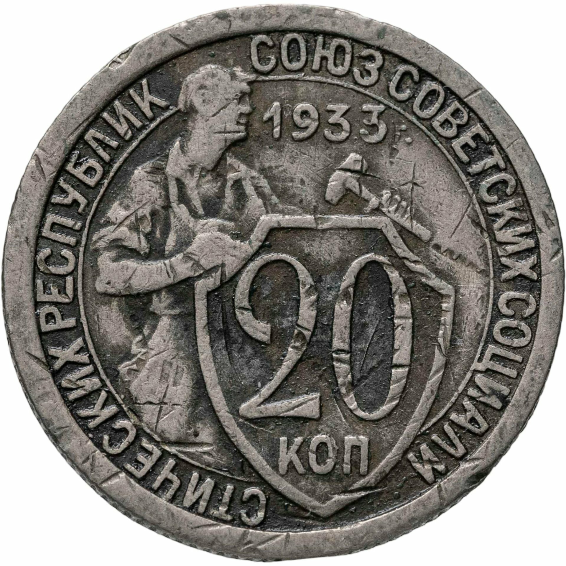 20 копеек 1933, Мельхиор медь-никель, в сохранности F-VF