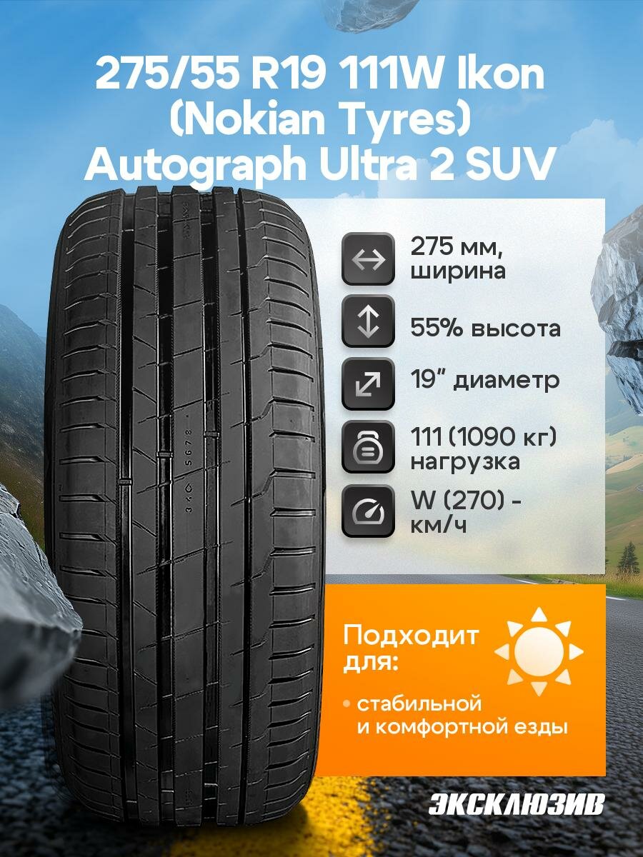Летняя шина Ikon (Nokian Tyres) Autograph Ultra 2 SUV 275/55 R19 111W