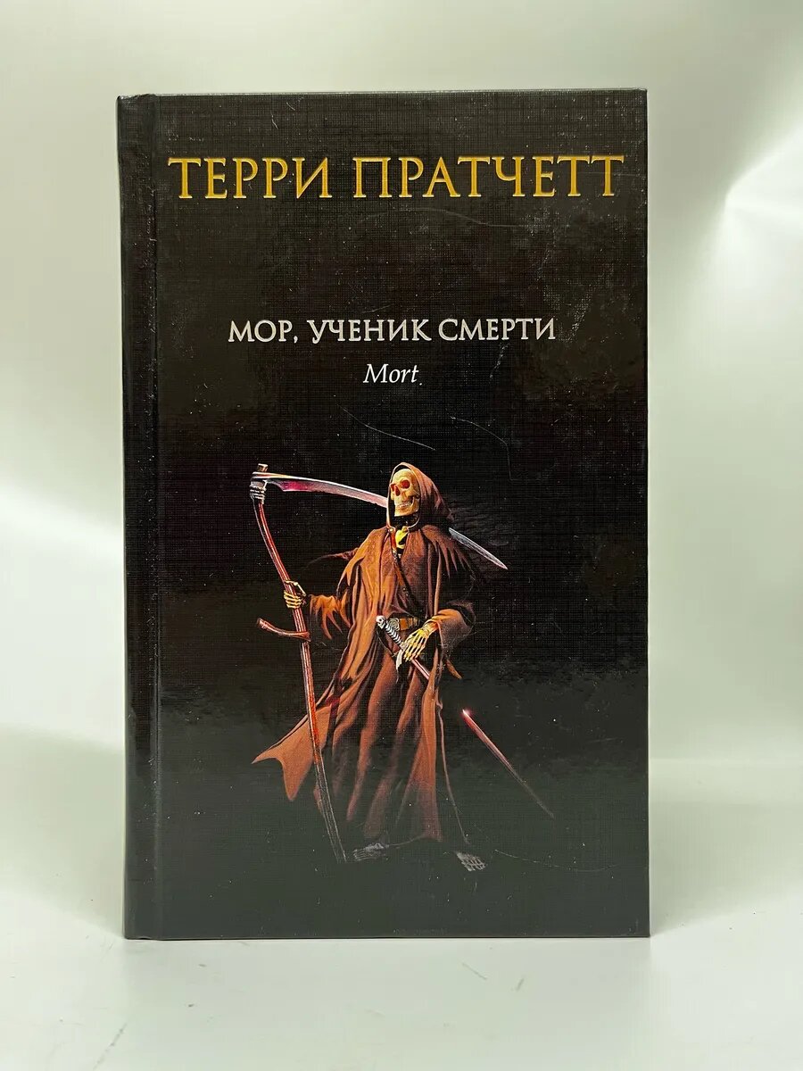 Терри Пратчетт. Мор, ученик смерти. Mort