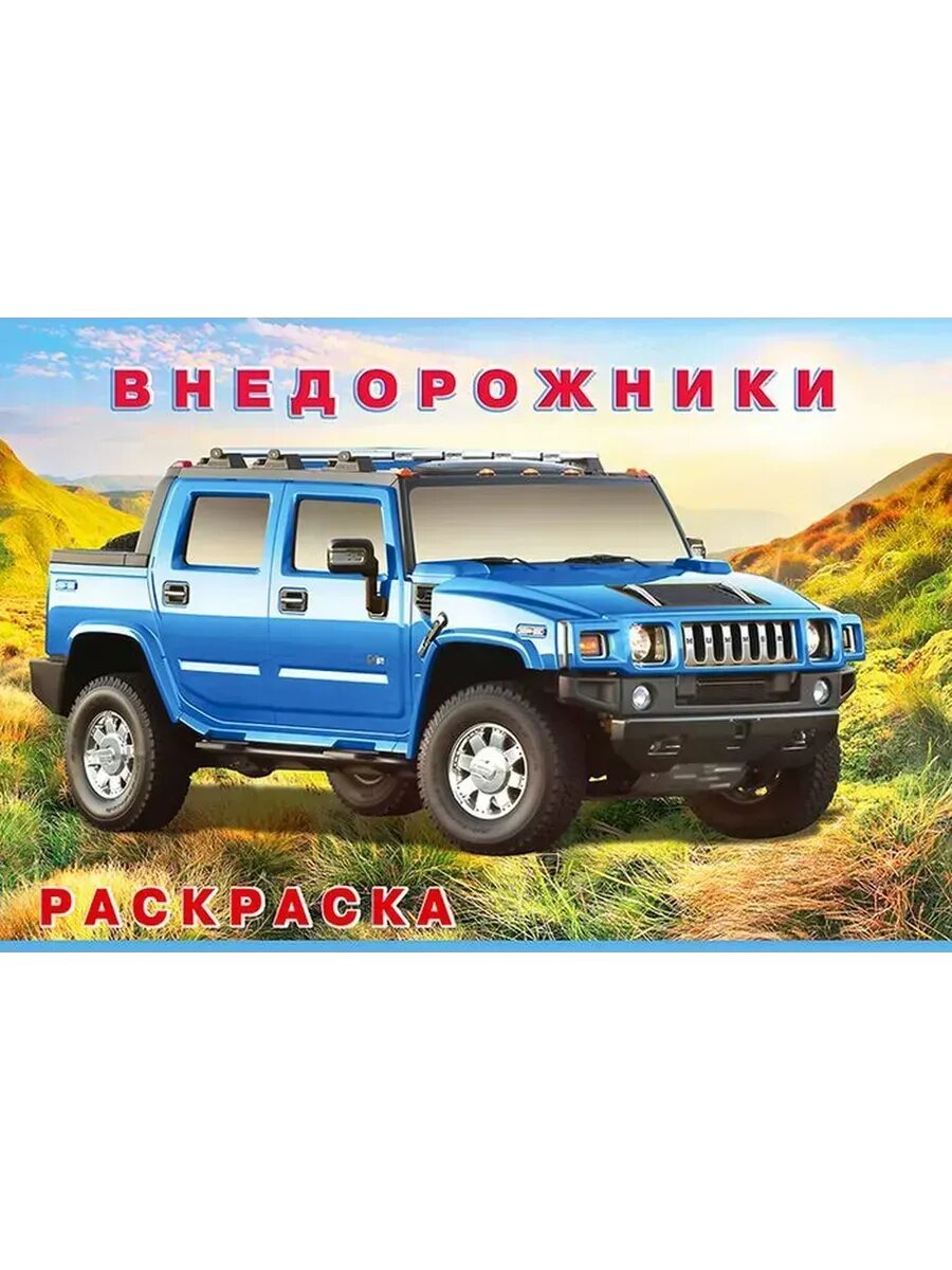 Раскраска для мальчиков. Внедорожники