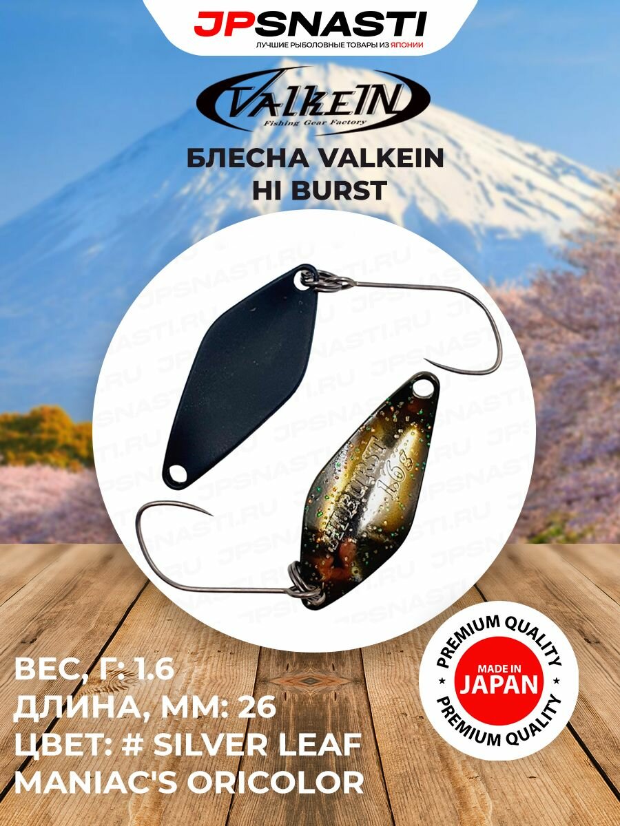 Лимитированная японская блесна на форель ValkeIn Hi Burst, 1.6 гр, #Silver Leaf (Maniac's Oricolor) / Форелевые приманки / Блёсны для рыбалки