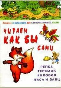 Репка/Теремок/Колобок Книжка с картинками для самост. чт.
