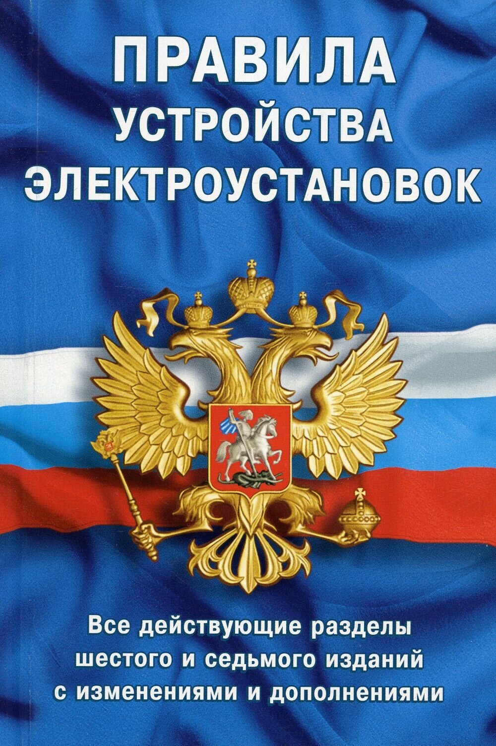 Правила устр-ва электроустановок Все действ. разделы шестого и седьмого изд. с изм. и доп. (Н-ск: СУИ,09)