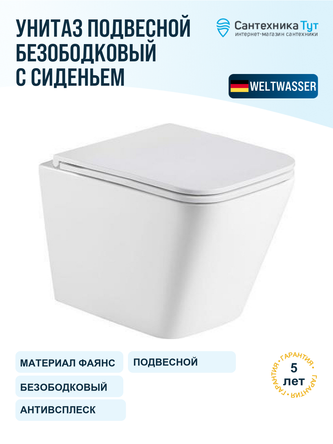 Унитаз подвесной WeltWasser Gelbach 10000011749, с сиденьем микролифт, быстросъемное, безободковый, с горизонтальным выпуском