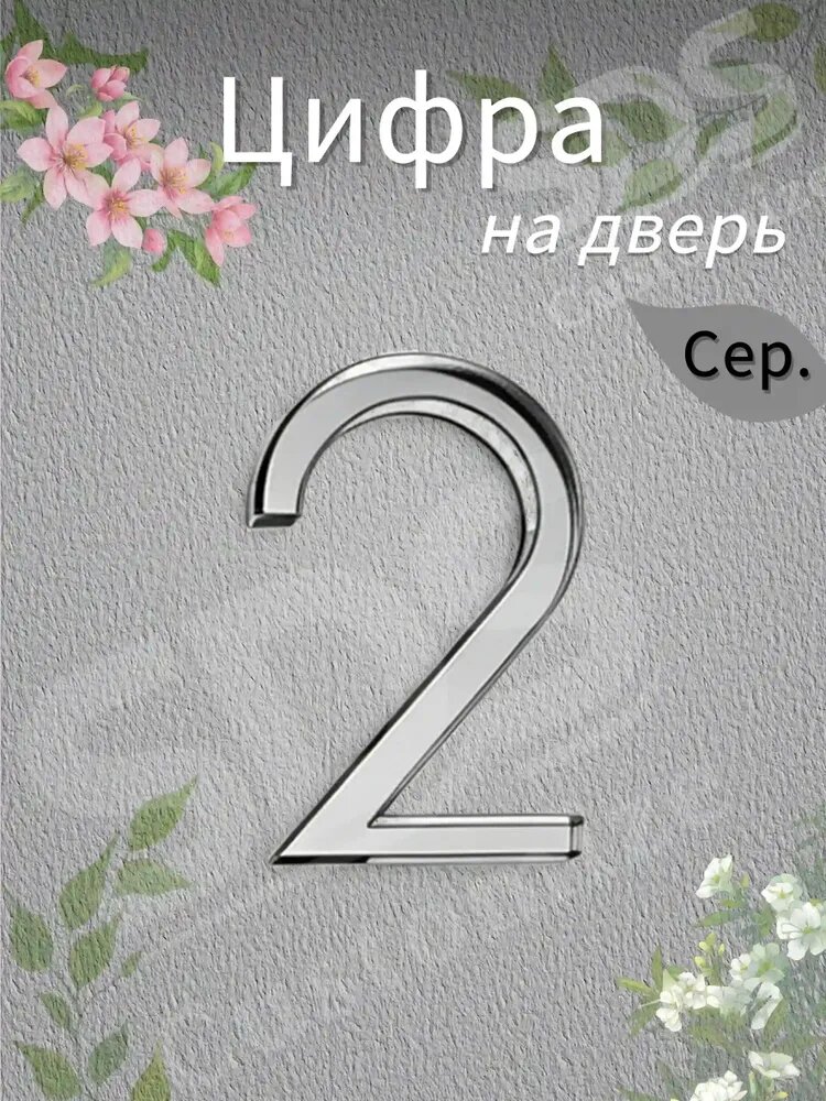 Цифры на дверь, набор дверных цифры, самоклеящиеся
