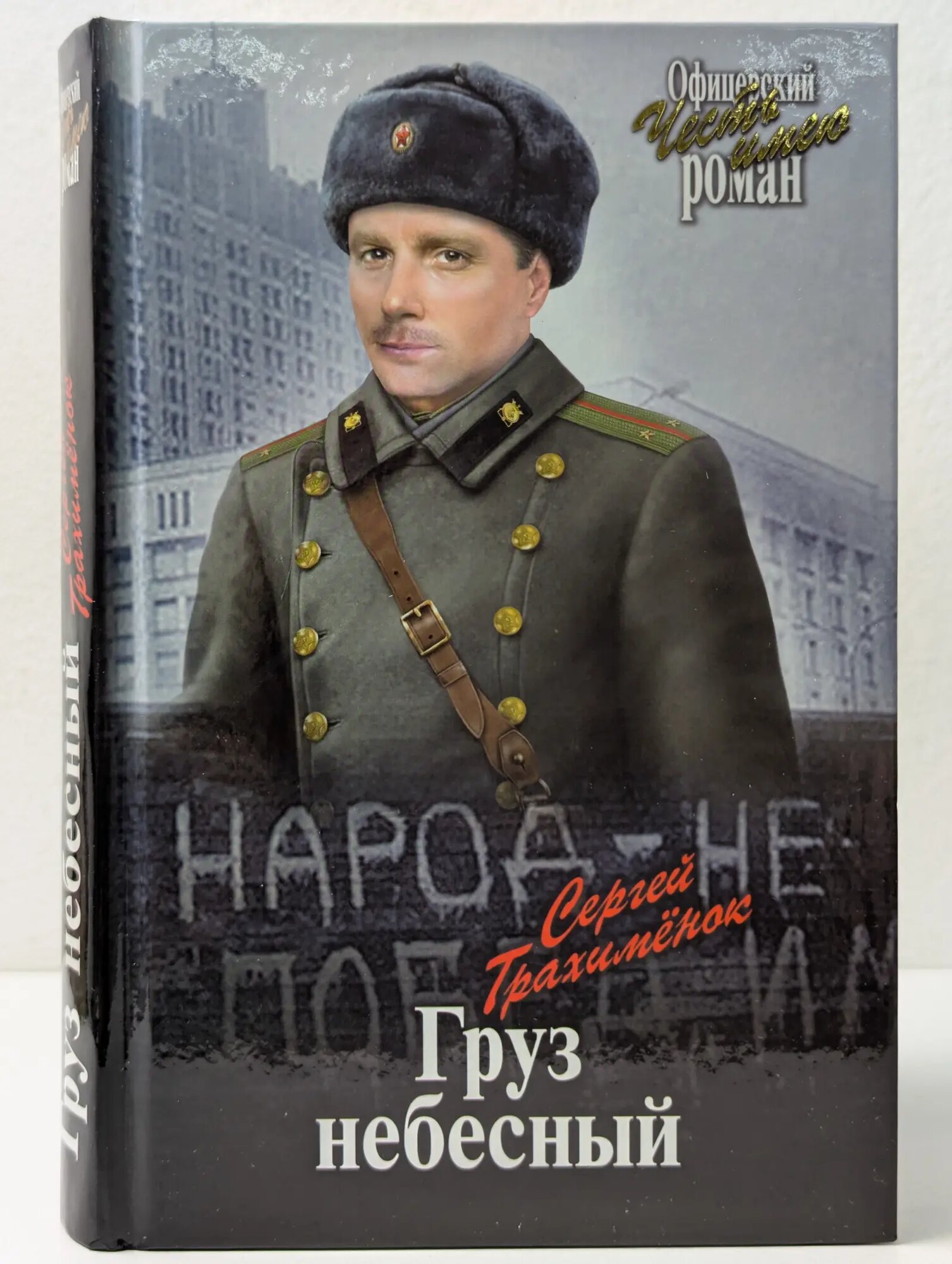 Офицерский роман. Честь имею. Груз небесный Трахименок Сергей Александрович 2018