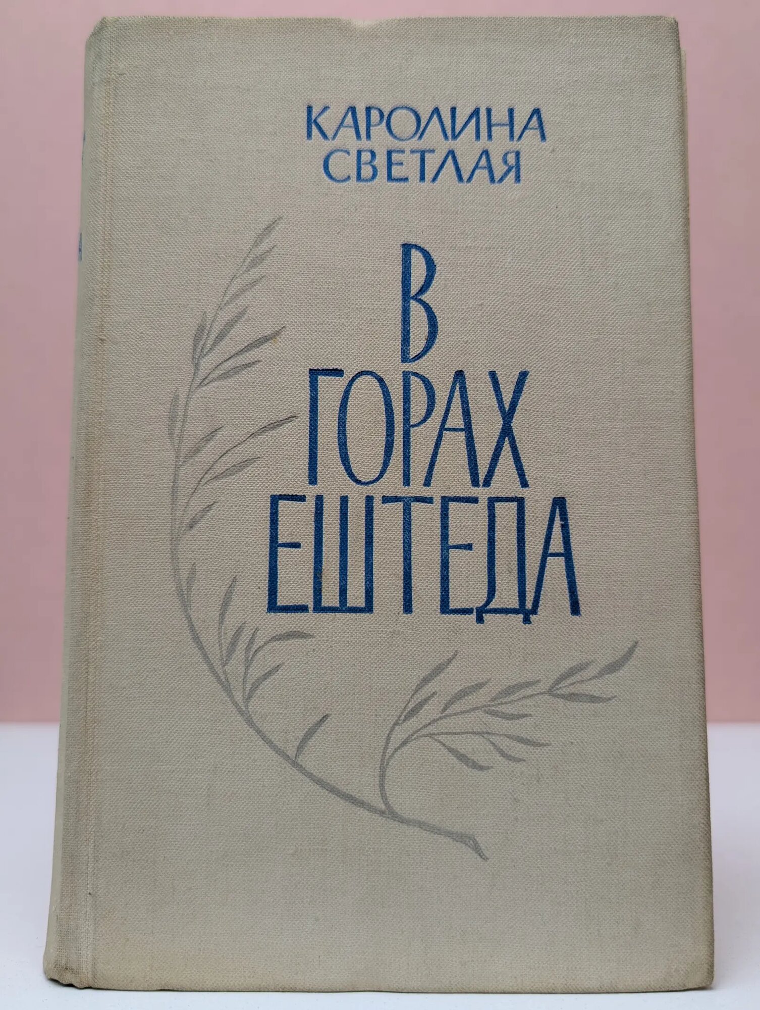 В горах Ештеда Светлая Каролина 1972