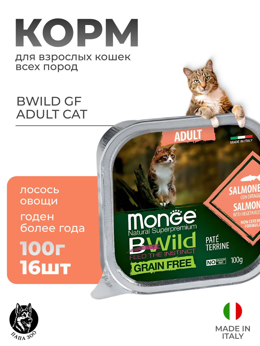 Паштет для кошек BWild с лососем 100г х 16шт