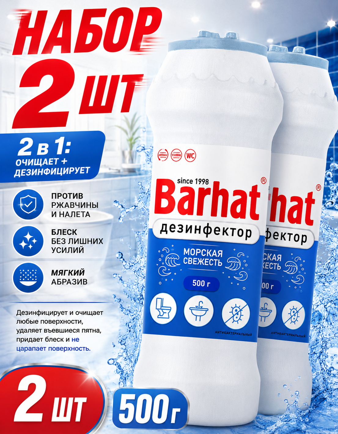 Порошок для ванны чистящий Бархат 500 г, набор 2 шт