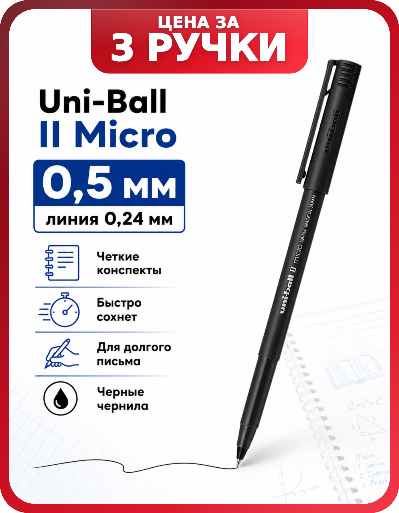 Ручки с водостойкими чернилами Uni-Ball, 3 шт