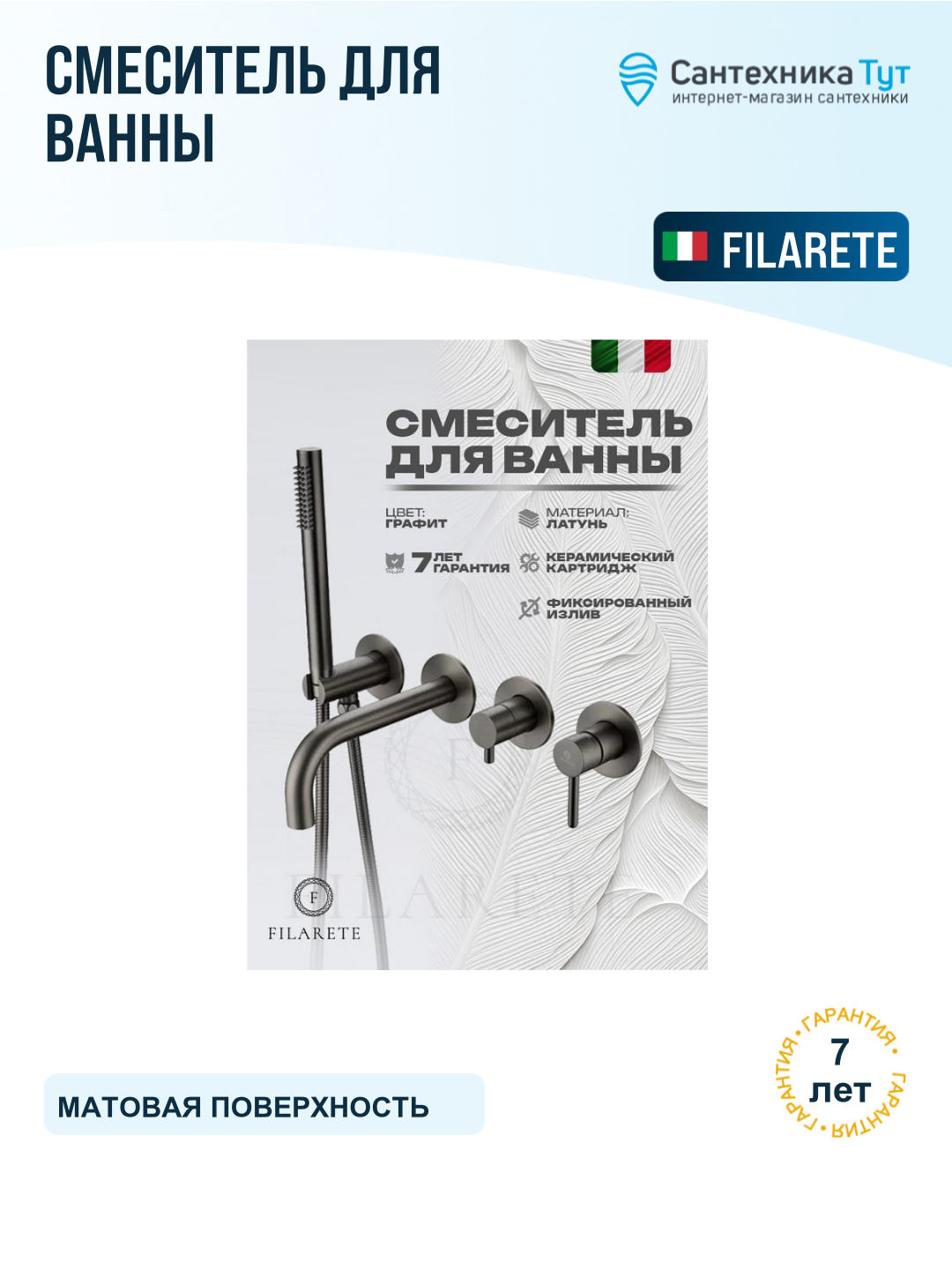 Смеситель для ванны FILARETE Roun FL2122BG графит, рычажное управление, латунь