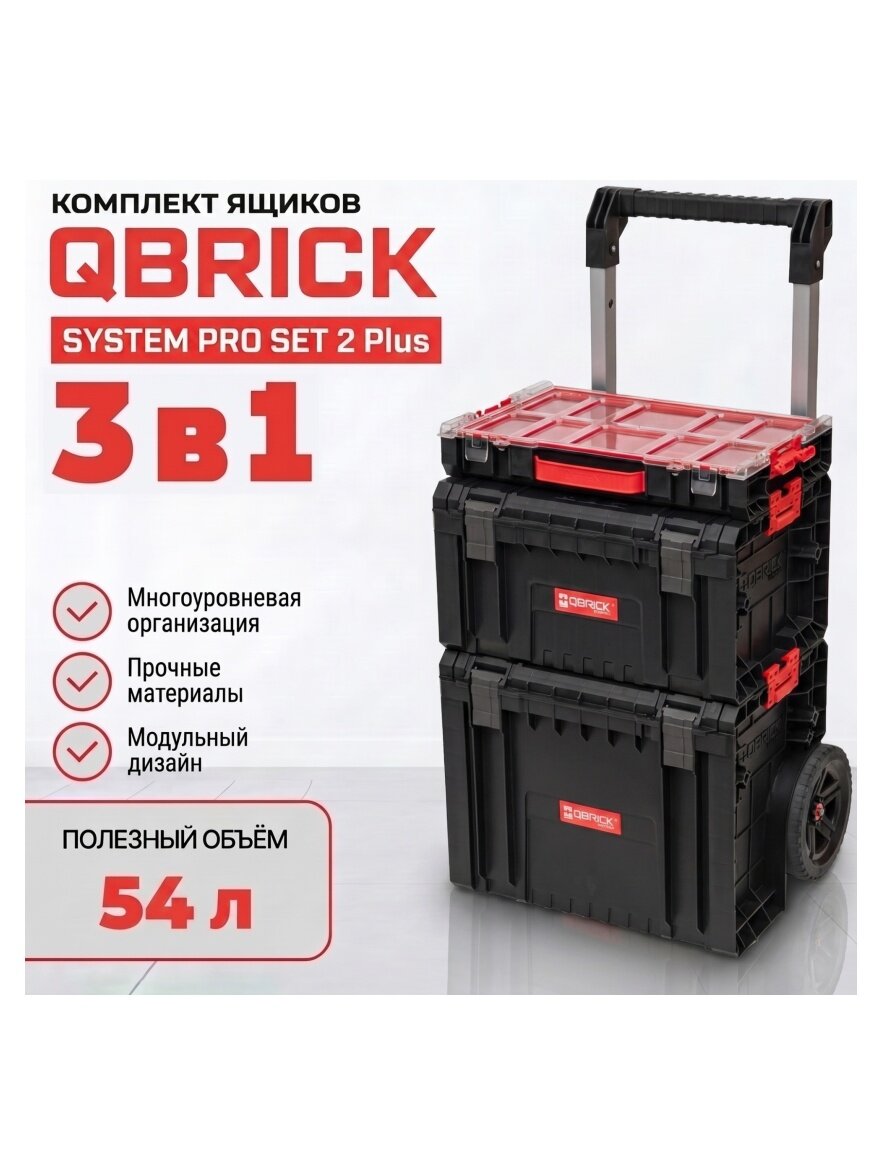 Набор Qbrick System PRO SET 2 Plus