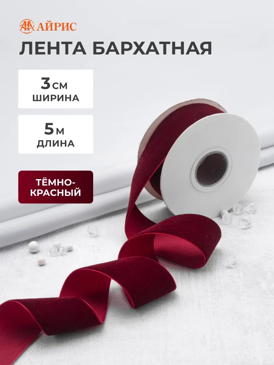 Лента бархатная для рукоделия, 3см*5м, темно-красный, 1 штука