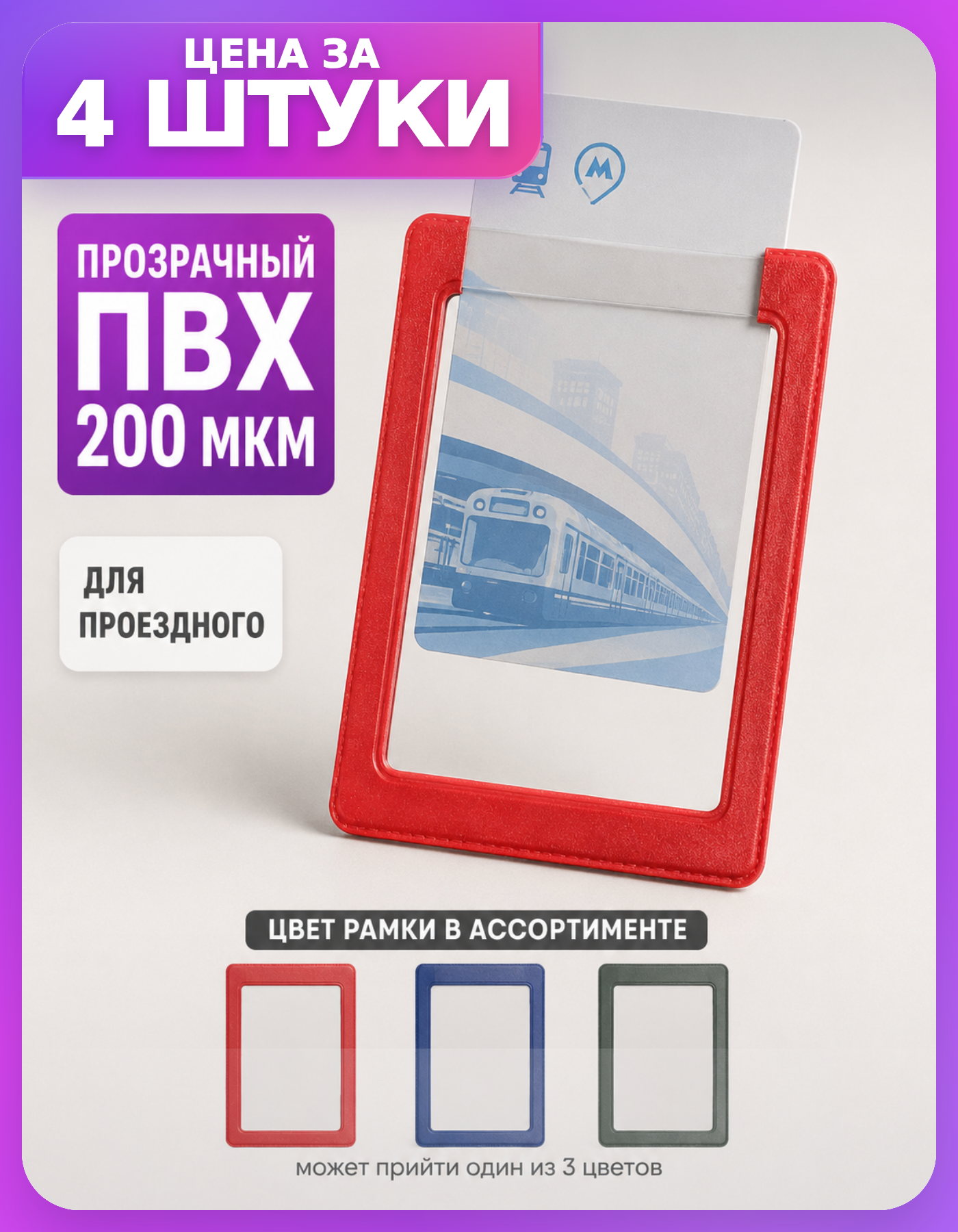 Обложка-карман для проездного билета
