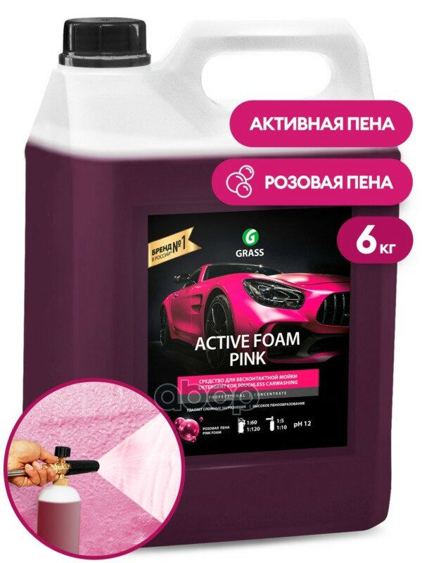 Автошампунь Active Foam Pink для бесконтактной мойки розовая пена 6 кг. GraSS арт. 113121