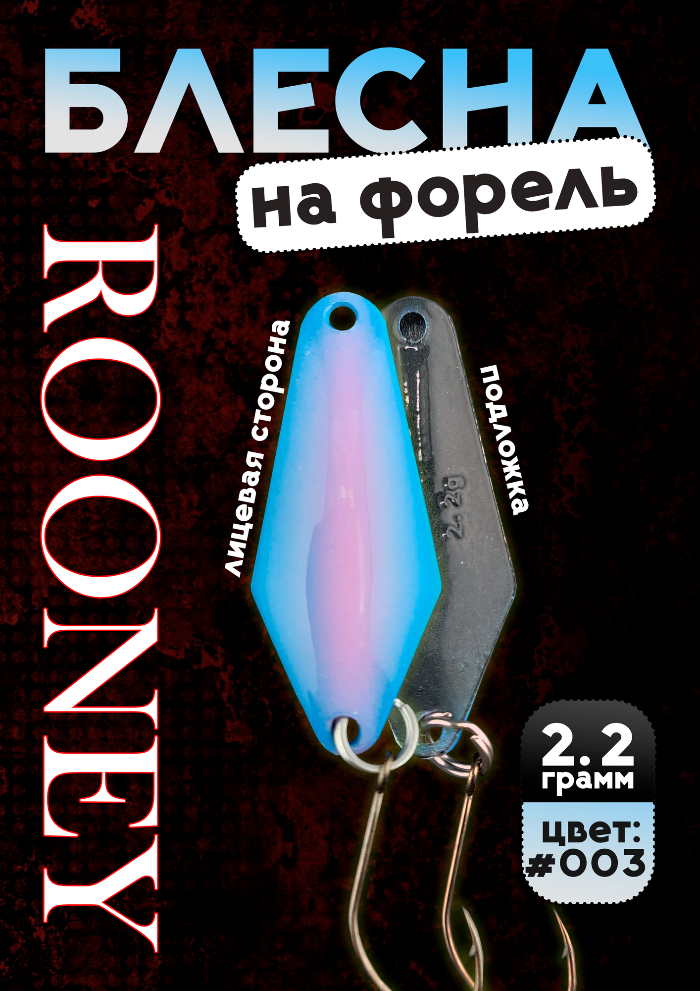 Блесна рыболовная ROONEY 2,2 гр на форель #003, микро колебалка ультралайт