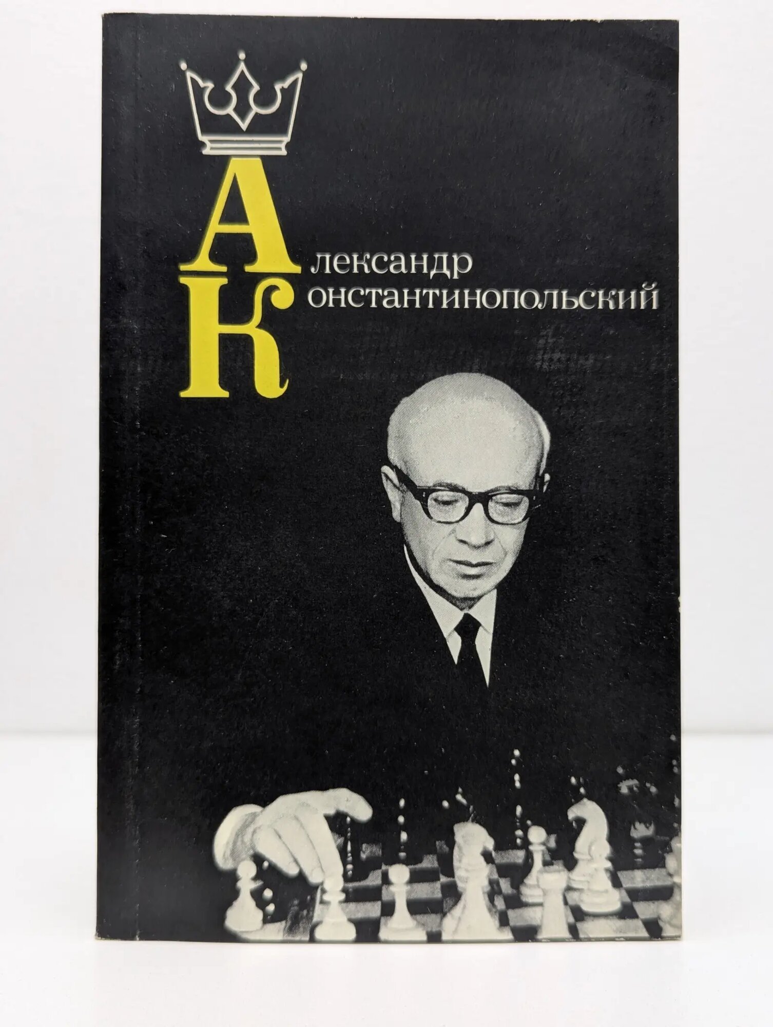 Александр Константинопольский Константинопольский Александр Маркович 1985