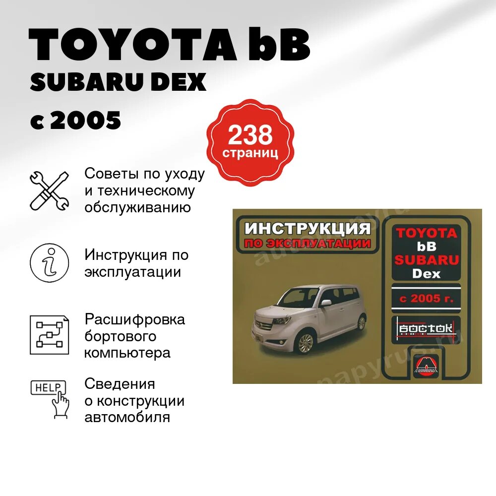 Книга: TOYOTA bB / SUBARU DEX с 2005 г. в, экспл, то, сер. ВОС. | Монолит