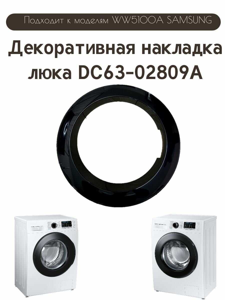 Накладка обрамление люка DC63-02809A для стиральной машины самсунг серии WW5100А