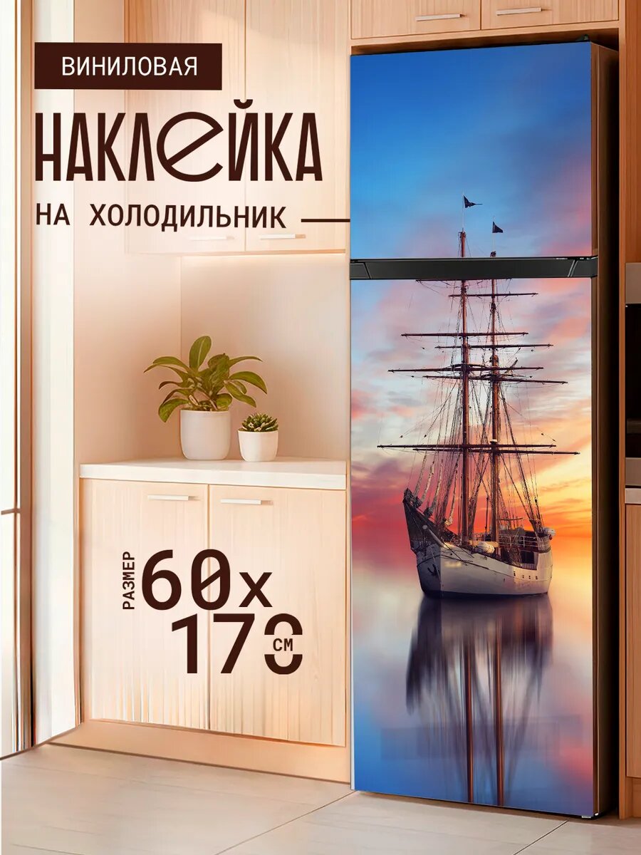 Наклейка декор на холодильник Парусник на закате 60х170 см
