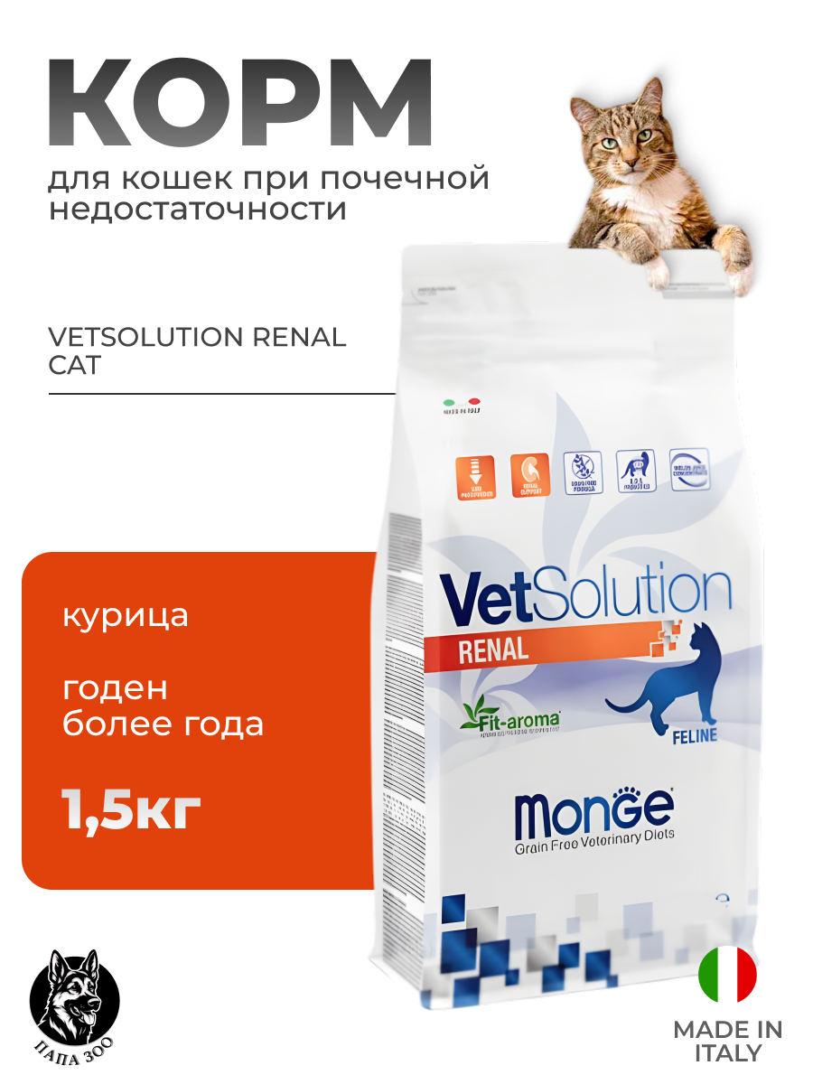 Корм для кошек Monge VetSolution Renal Cat лечебный корм для кошек, 1,5 кг