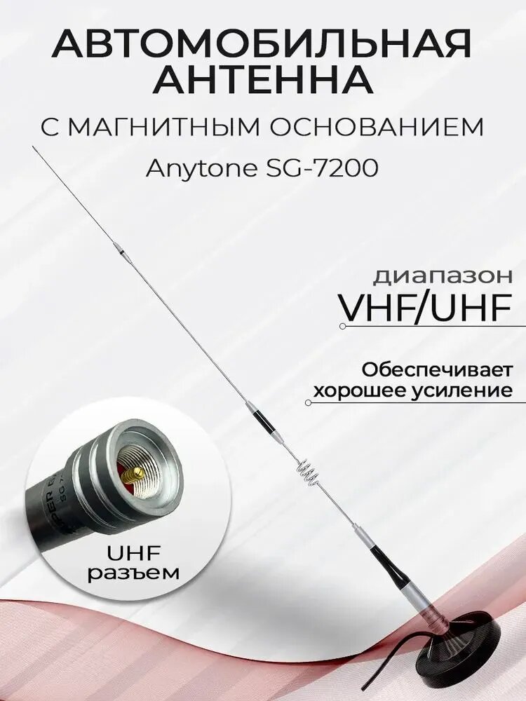 Антенна для рации на магнитном основании Anytone SG-7200 PL-259 UHF VHF