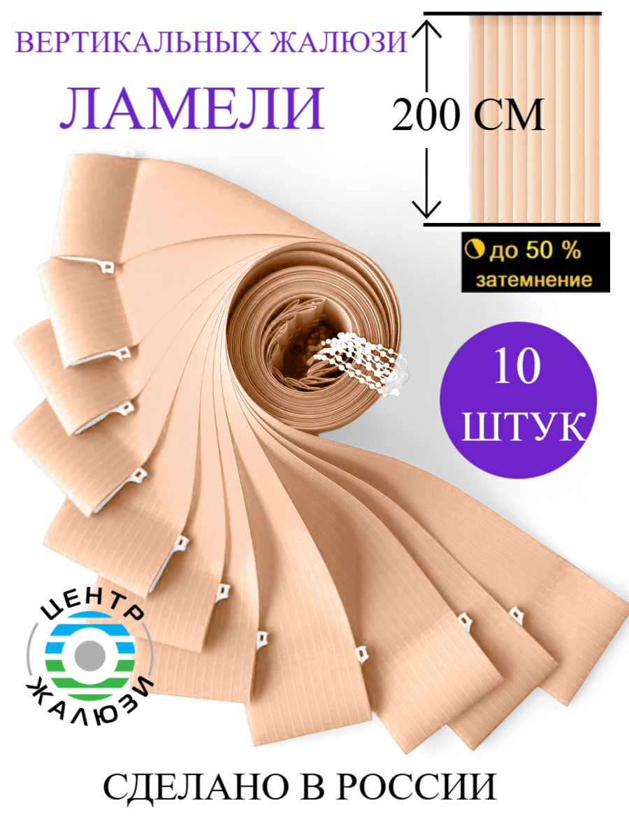 Ламели вертикальных жалюзи лайн NEW Персик 10шт высота:200см