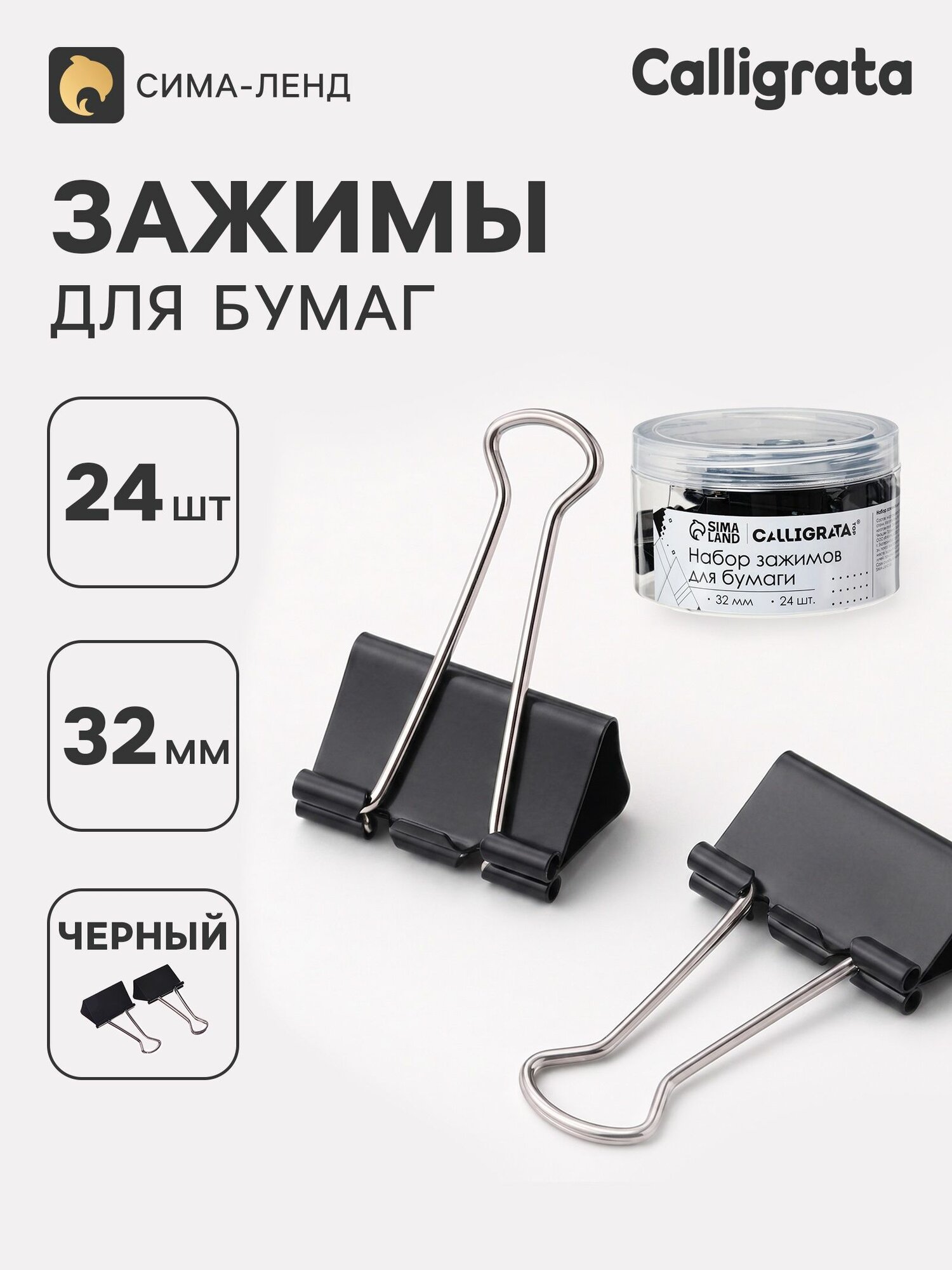 Набор зажимов для бумаг черных 32мм 24 штук, в пластиковой тубе
