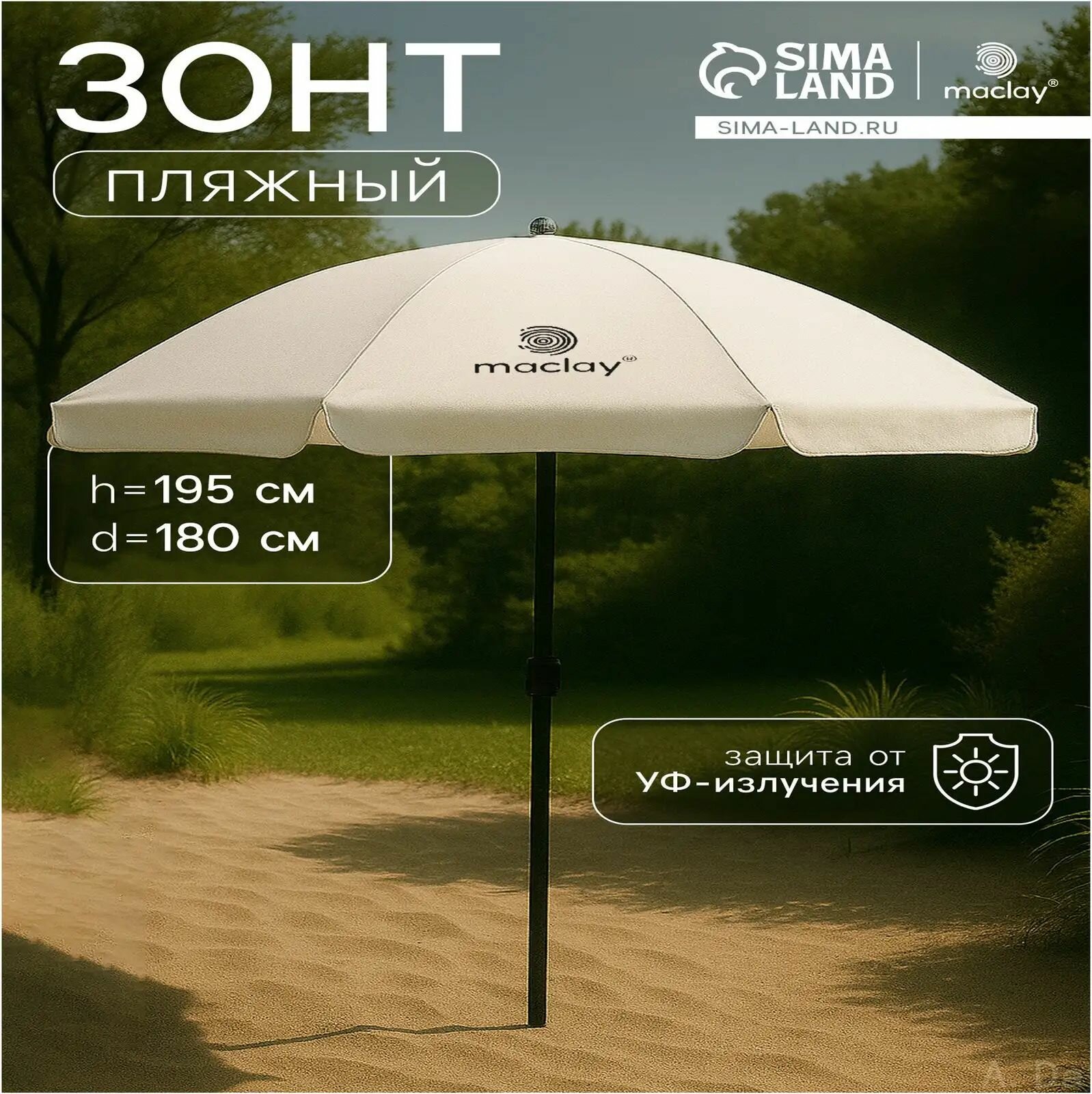 Зонт большой пляжный с УФ-защитой, d 180 cм, h 195 см