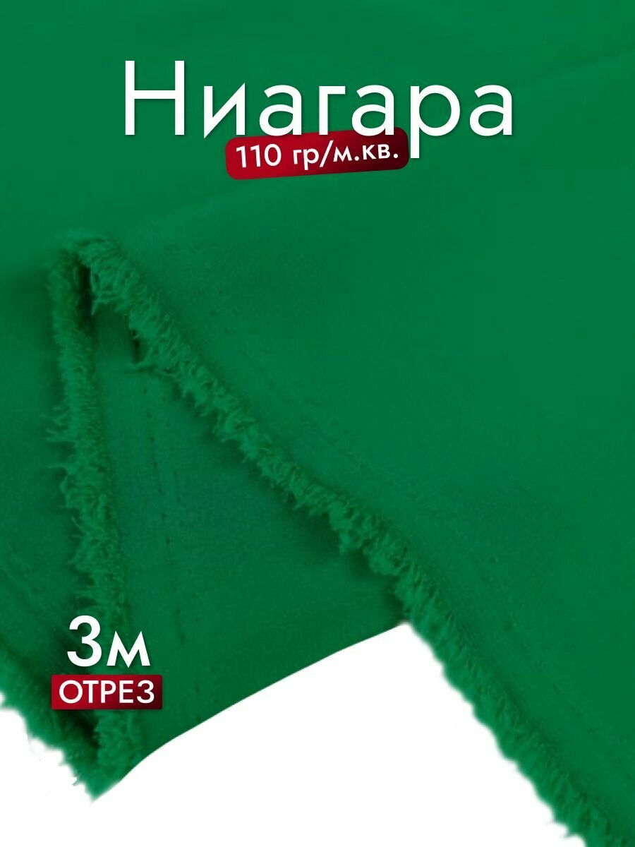 Ткань Плательная Ниагара, цвет Зеленый, отрез 3м *150см, 110 гр./м. кв.