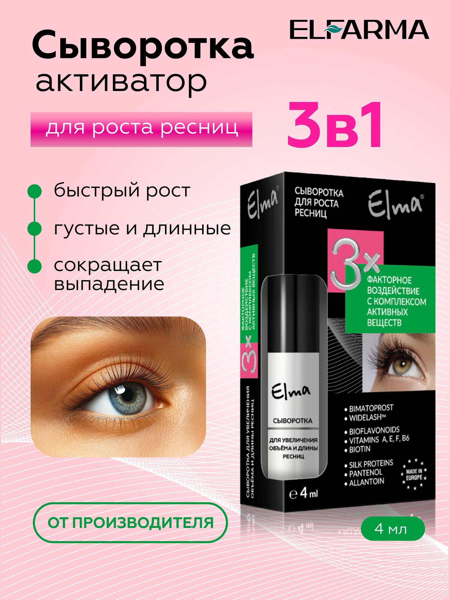 Elma, Сыворотка для роста, увеличение объема и длины ресниц, активатор роста, густые и длинные ресницы для объема ресниц для длины ресниц для густоты ресниц