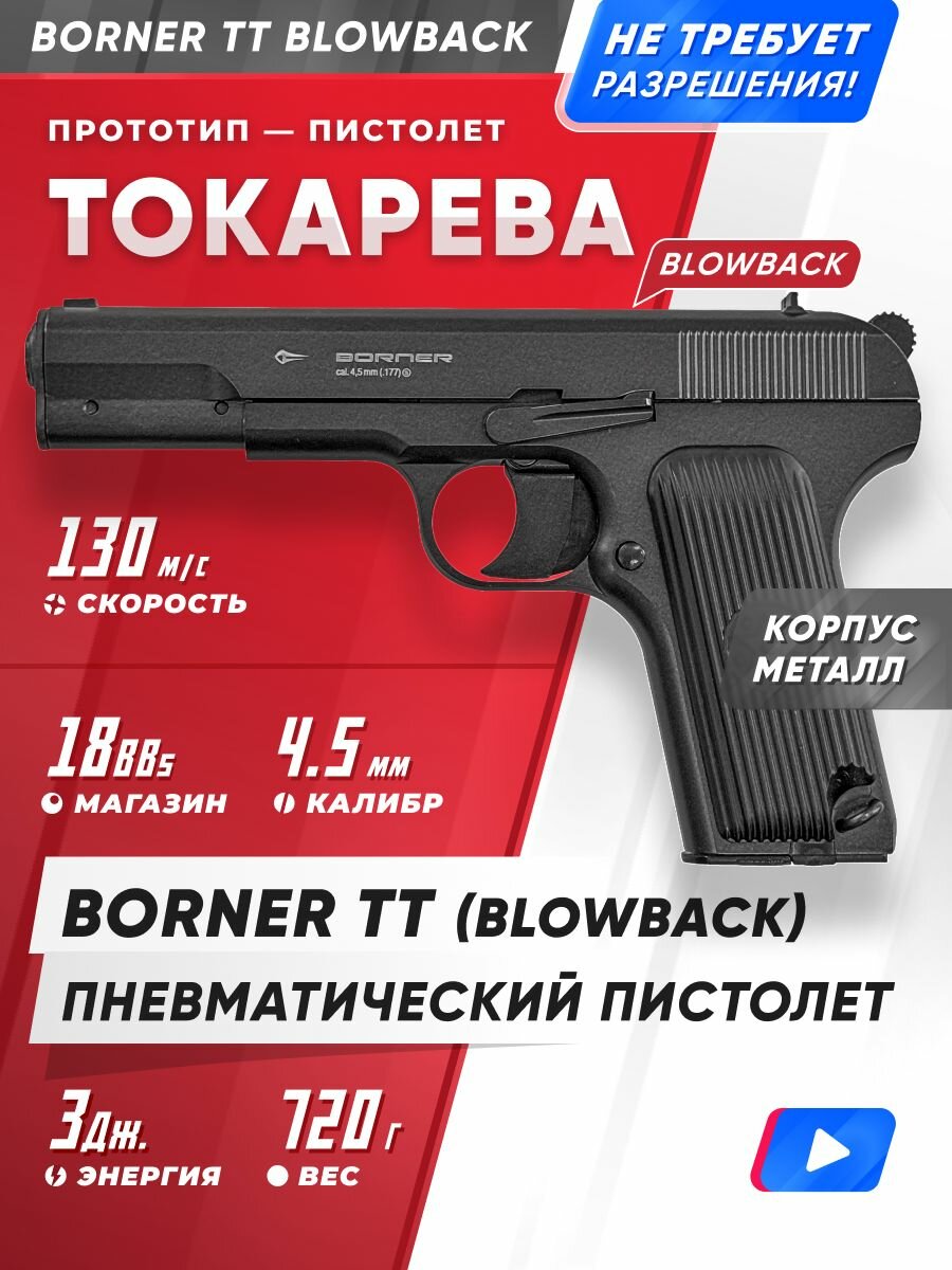 Пневматический пистолет BORNER TT Blowback, кал. 4,5 мм /BBs