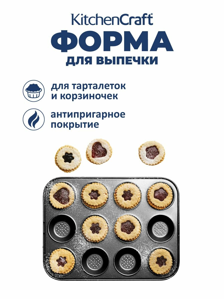 Kitchen Craft форма для тарталеток и корзиночек металлическая, 12 ячеек 32 x 24 см с антипригарным покрытием