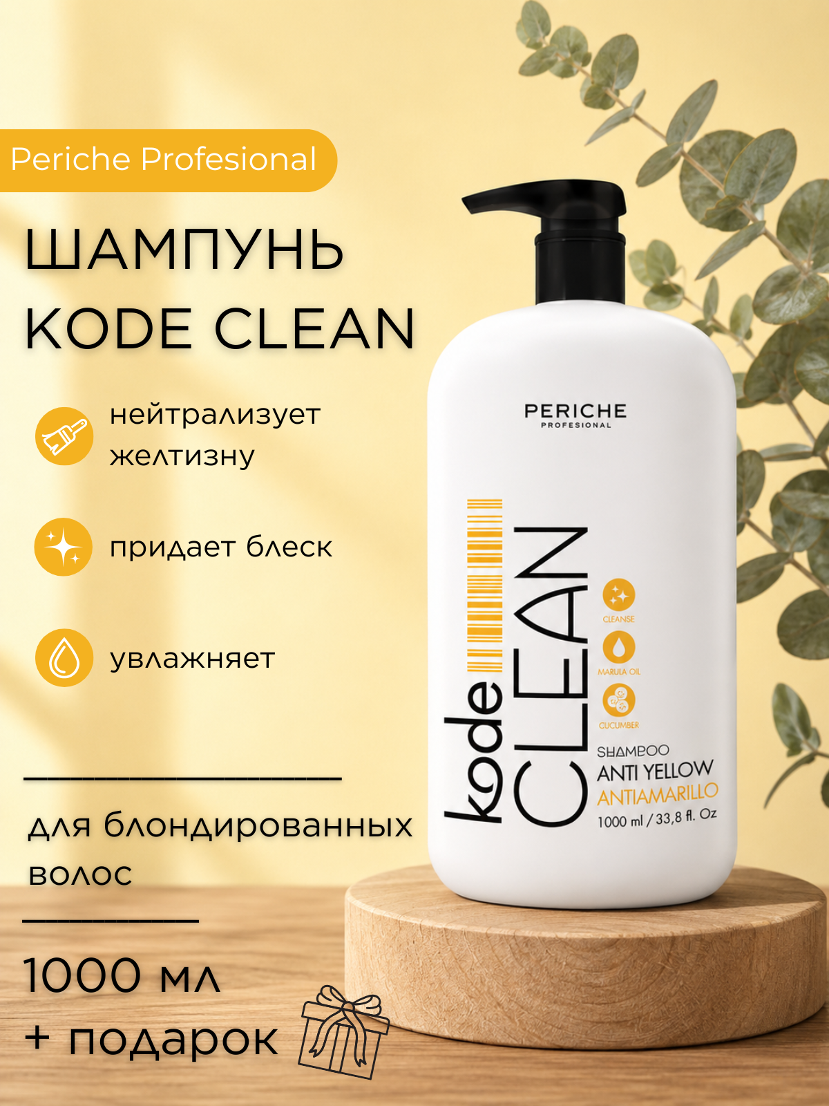 PERICHE PROFESIONAL Шампунь для блондированных волос kode CLEAN Anti-Yellow, 1000мл