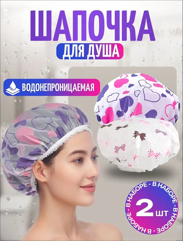Шапочка для душа многоразовая, набор 2 шт. Шапочки для волос для масок, для косметических процедур. Универсальный размер. Цвет разноцветный