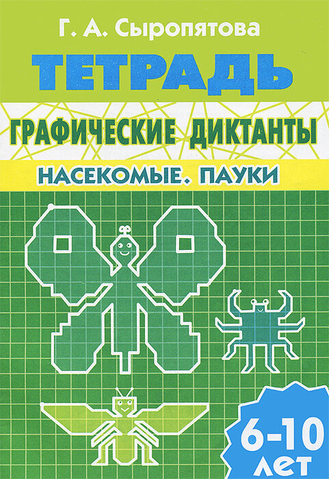 УчимсяИграя(Литур)(о) ГрафическиеДиктанты Насекомые Пауки Тет. д/детей 6-10 лет (Сыропятова Г.)