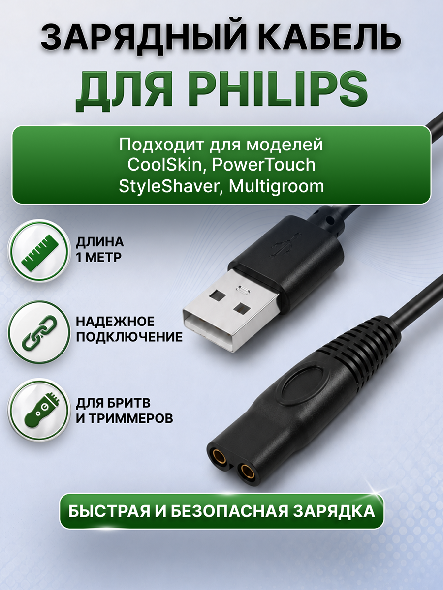 Кабель питания для электробритвы триммера Philips QC5115, QC5130 и др, IEC-C7 - USB-A 2.0, 1м