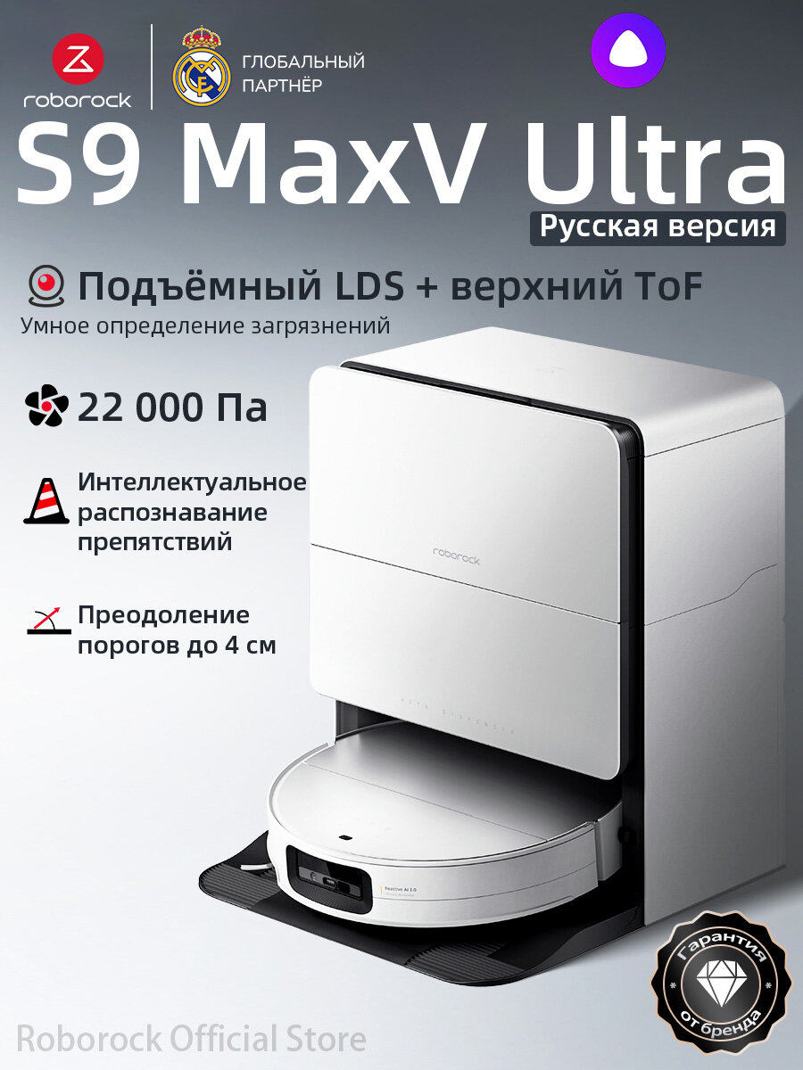 Робот-пылесос Roborock S9 MaxV Ultra (Русская версия)(Белый), с Алисой, с влажной уборкой,22000Па