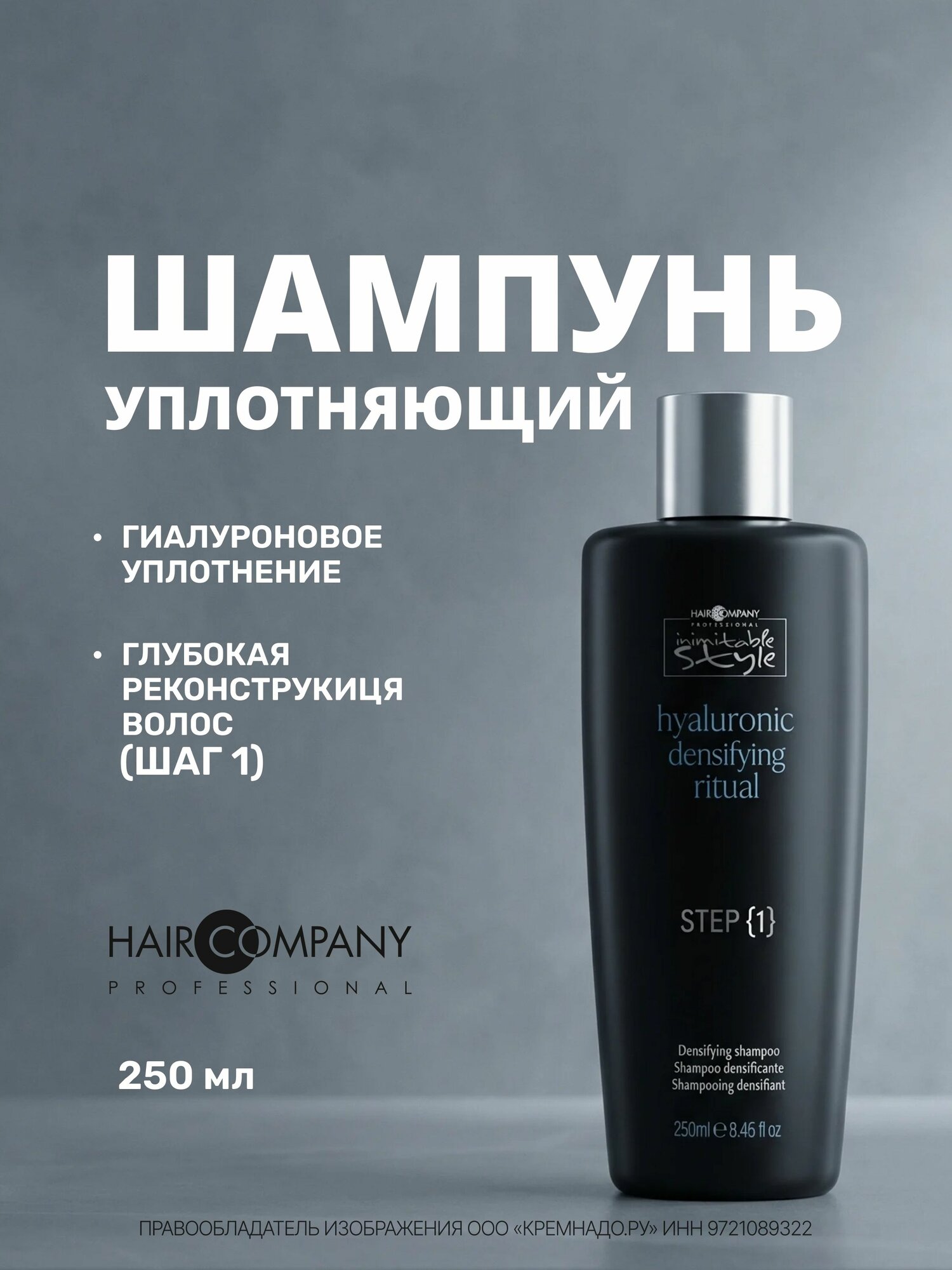 Уплотняющий шампунь с гиалуроновой кислотой для волос Inimitable Style, 250 мл Hair Company
