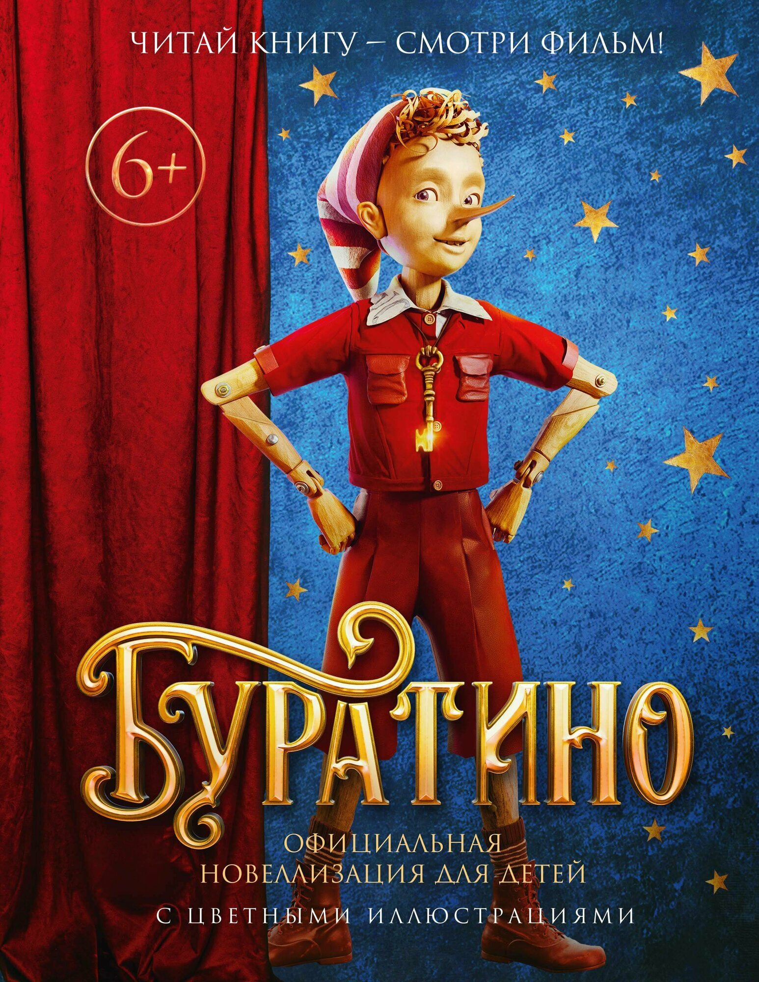 Буратино. Официальная новеллизация для детей (с цветными иллюстрациями)