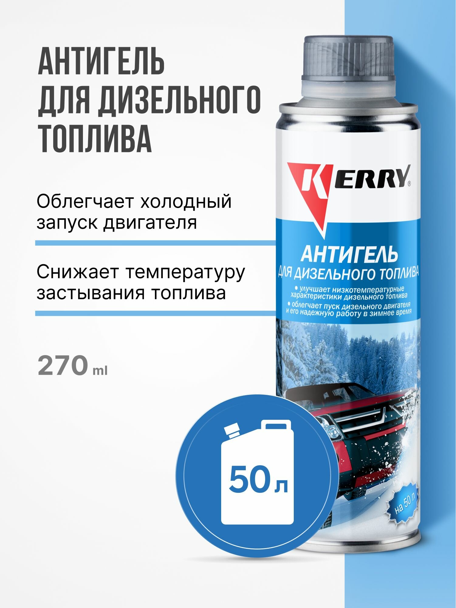 Антигель KERRY для дизельного топлива, концентрат на 50 л. "SuperФормула для русской зимы присадка в дизель концентрат зимний для 50 литров