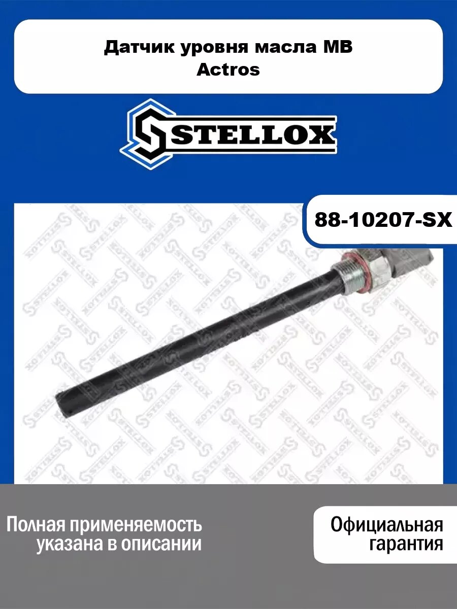 Датчик уровня масла MB Actros STELLOX 88-10207-SX