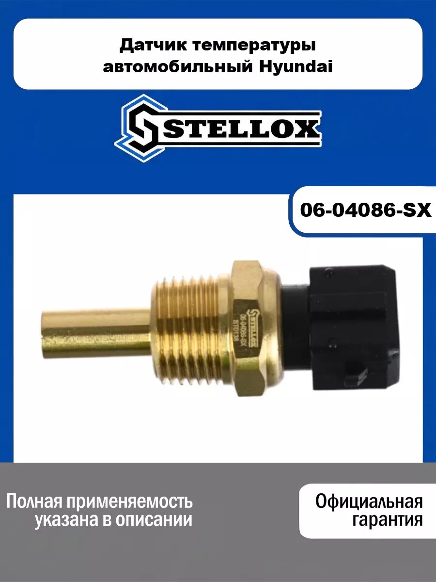 Датчик температуры автомобильный Hyundai STELLOX 06-04086-SX
