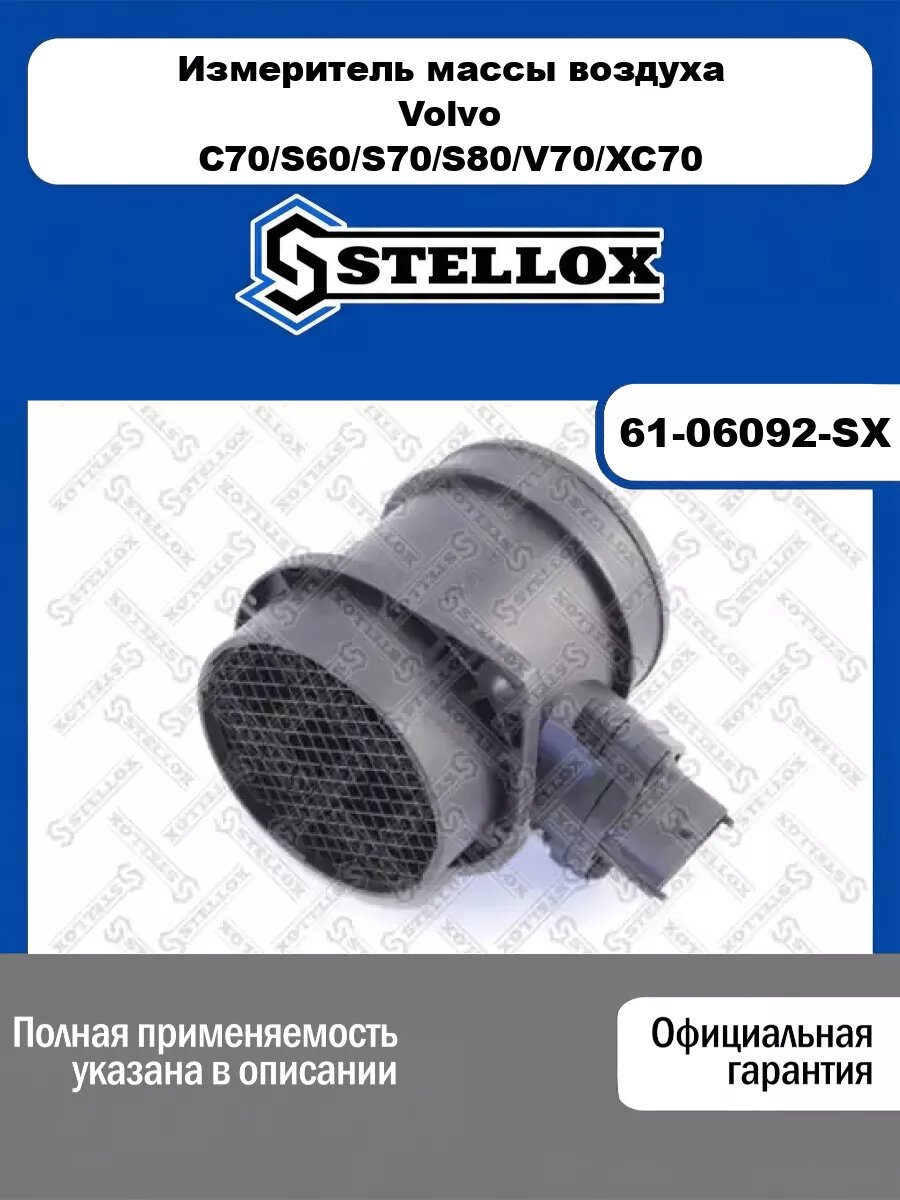 Измеритель массы воздуха Volvo C70/S60/S70/S80/V70/XC70 2.0-2.9/2.5TDi 97> STELLOX 61-06092-SX