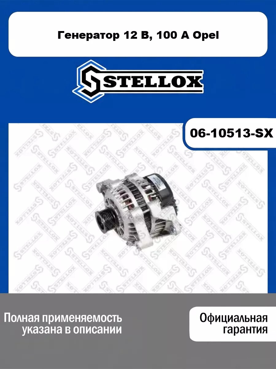 Генератор 12 В, 100 А Opel STELLOX 06-10513-SX