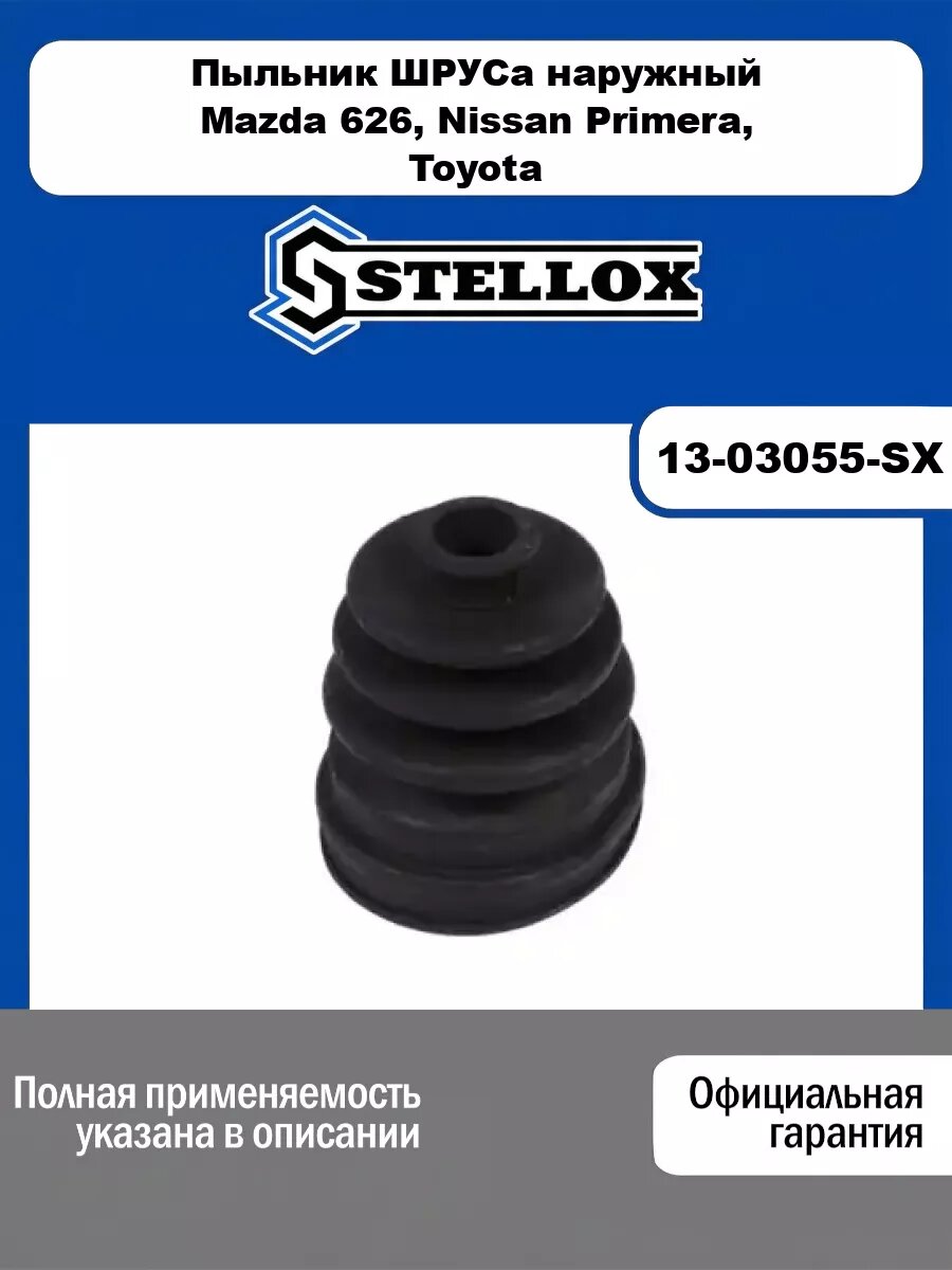 Пыльник шруса наружный Mazda 626, Nissan Primera, Toyota Carina 85> STELLOX 13-03055-SX