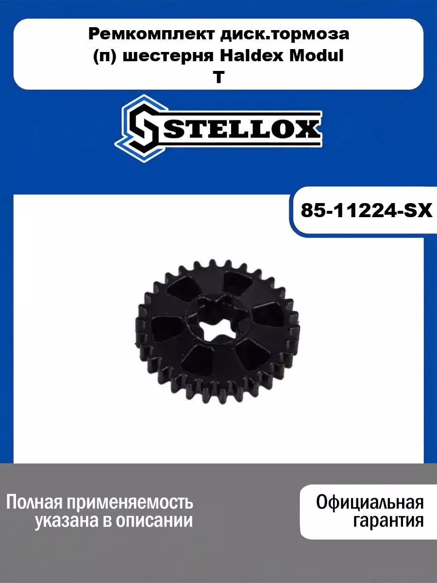 Ремкомплект диcк. тормоза (п) шестерня Haldex Modul T STELLOX 85-11224-SX