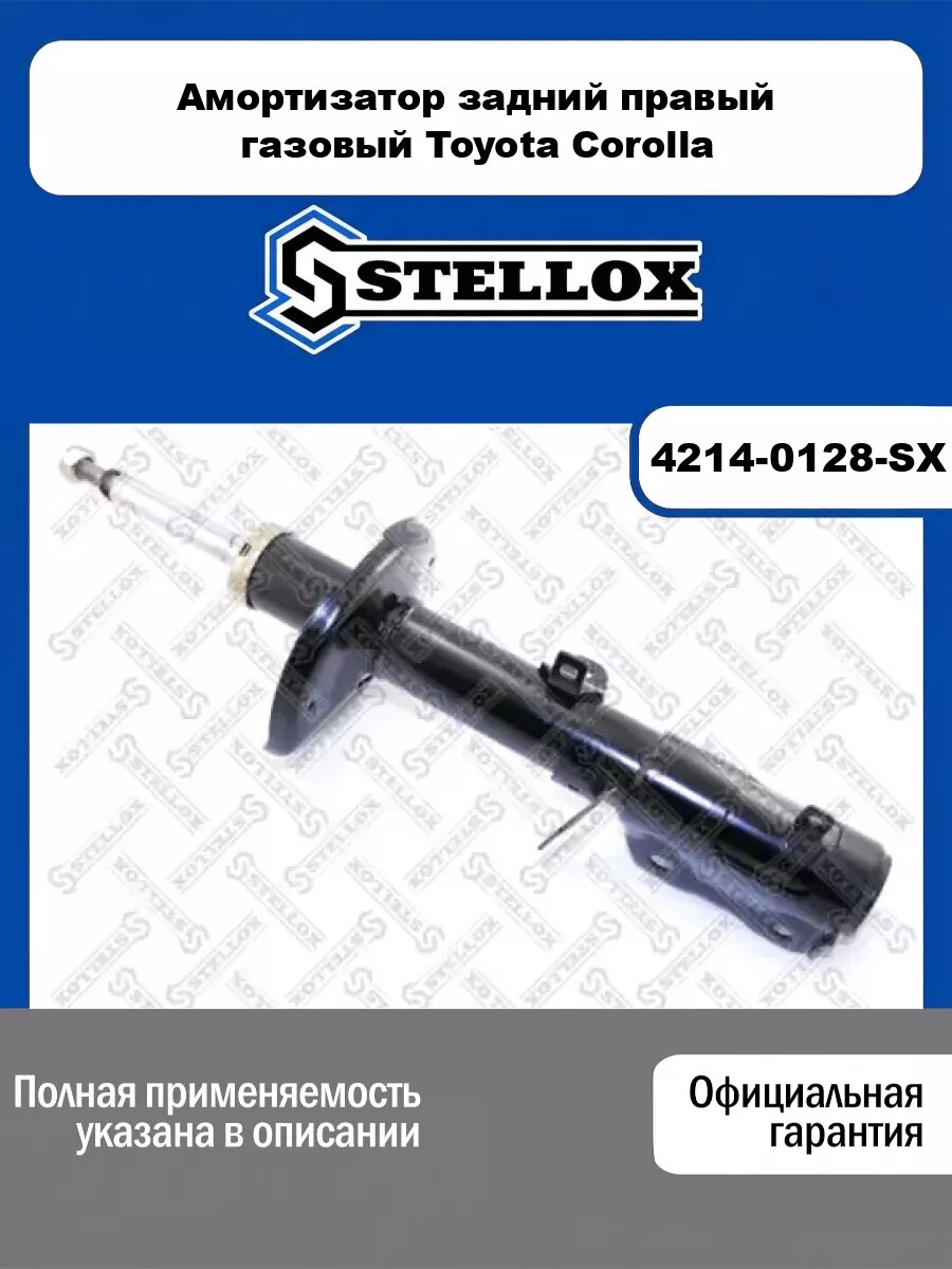 Амортизатор задний правый газовый Toyota Corolla 1.3-1.6/1.8D/2.0D 97-01 STELLOX 4214-0128-SX