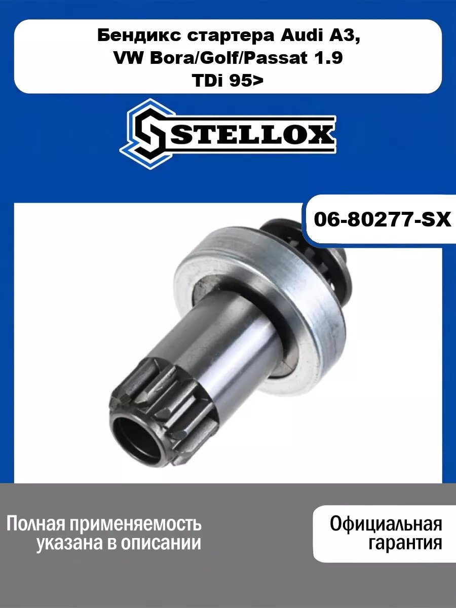Бендикс стартера Audi A3, VW Bora/Golf/Passat 1.9 TDi 95> STELLOX 06-80277-SX