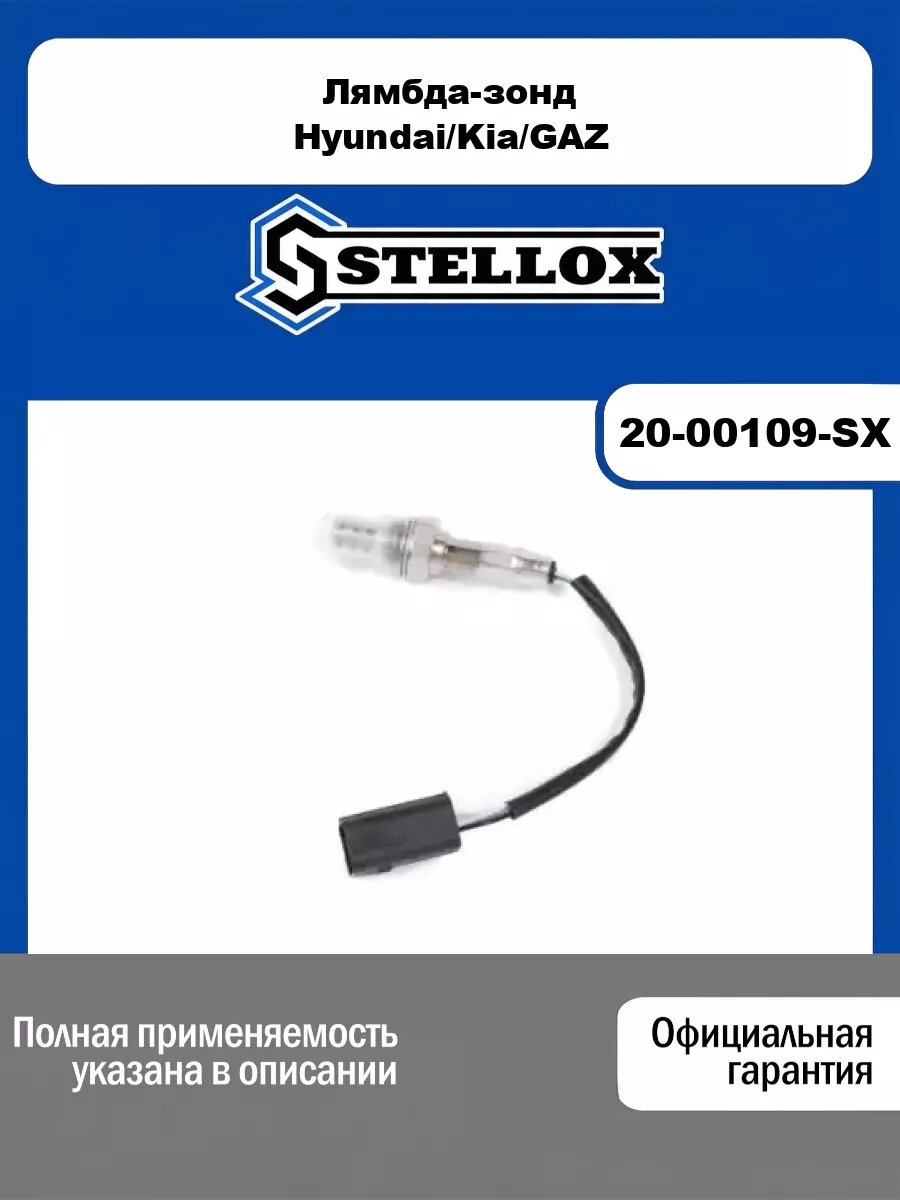 Лямбда-зонд Hyundai/Kia/GAZ STELLOX 20-00109-SX